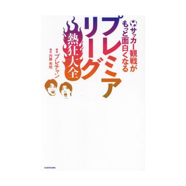 【発売日：2024年11月15日】プレチャン/著/サッカー観戦がもっと面白くなるプレミアリーグ熱狂大全、メディア：BOOK、発売日：2024/11、重量：340g、商品コード：NEOBK-3038224、JANコード/ISBNコード：978...