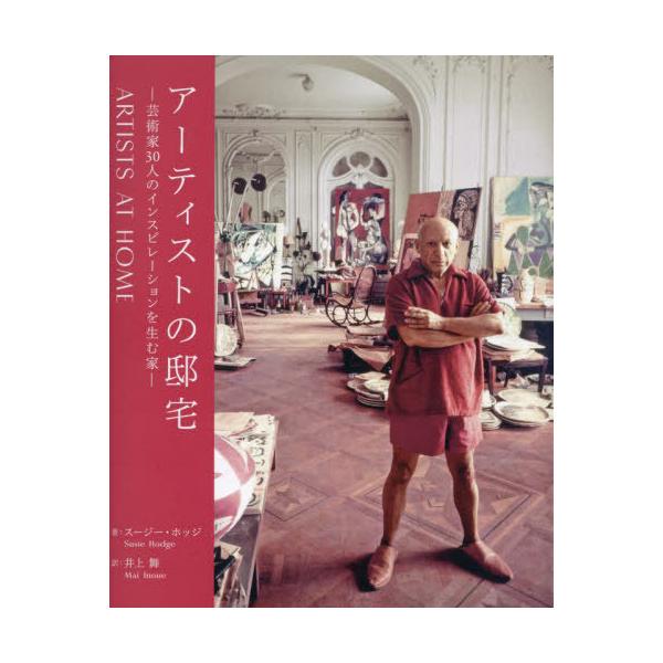 【発売日：2024年11月15日】スージー・ホッジ/著 井上舞/訳/アーティストの邸宅 芸術家30人のインスピレーションを生む家 / 原タイトル:Artists at Home、メディア：BOOK、発売日：2024/11、重量：690g、商...