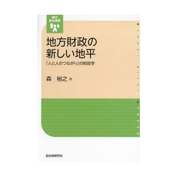 【発売日：2024年11月16日】森裕之/著/地方財政の新しい地平 「人と人のつながり」の財政学 (現代自治選書)、メディア：BOOK、発売日：2024/11、重量：450g、商品コード：NEOBK-3038268、JANコード/ISBNコ...