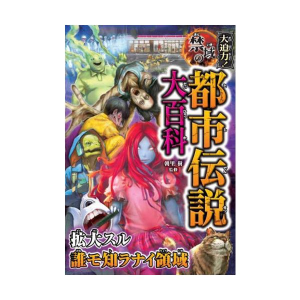 【発売日：2024年11月15日】朝里樹/監修/大迫力!禁域の都市伝説大百科、メディア：BOOK、発売日：2024/11、重量：340g、商品コード：NEOBK-3038275、JANコード/ISBNコード：9784791634019