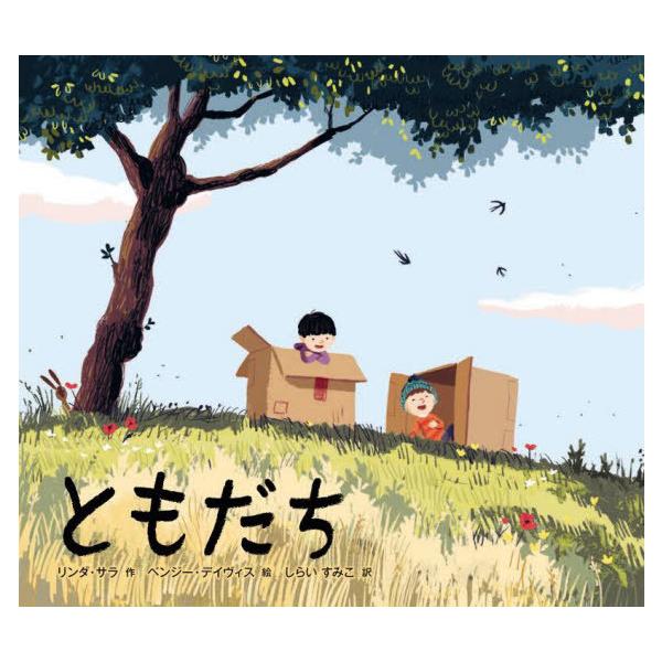【発売日：2024年11月15日】リンダ・サラ/作 ベンジー・デイヴィス/絵 しらいすみこ/訳/[課題図書2025/小学校低学年] ともだち (原タイトル:On Sudden Hill)、メディア：BOOK、発売日：2024/11、重量：4...