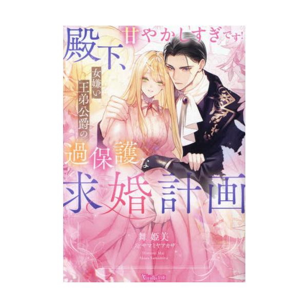 【発売日：2024年11月16日】舞姫美/著/殿下、甘やかしすぎです! 女嫌い王弟公爵の過保護な求婚計画 (Vanilla文庫)、メディア：BOOK、発売日：2024/11、重量：250g、商品コード：NEOBK-3038286、JANコー...