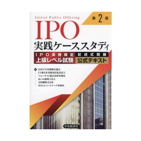 【発売日：2024年11月16日】日本IPO実務検定協会/〔ほか〕編/IPO実践ケーススタディ IPO実務検定上級レベル試験記述式問題公式テキスト、メディア：BOOK、発売日：2024/11、重量：500g、商品コード：NEOBK-3038...