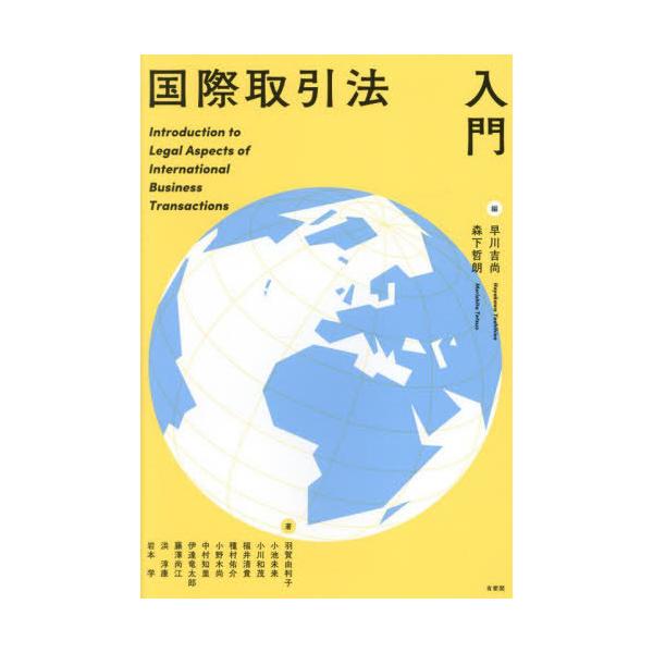 【発売日：2024年11月16日】早川吉尚/編 森下哲朗/編 羽賀由利子/〔ほか〕著/国際取引法入門、メディア：BOOK、発売日：2024/11、重量：500g、商品コード：NEOBK-3038301、JANコード/ISBNコード：9784...