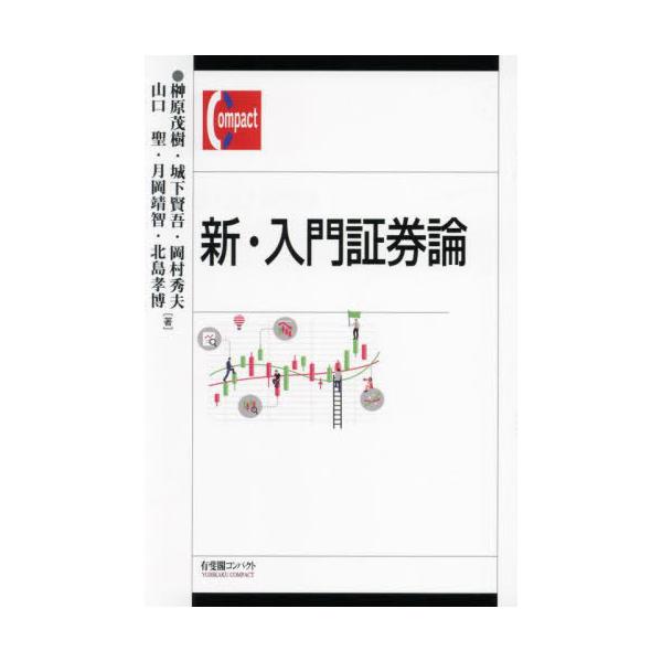 【発売日：2024年11月16日】榊原茂樹/〔ほか〕著/新・入門証券論 (有斐閣コンパクト)、メディア：BOOK、発売日：2024/11、重量：310g、商品コード：NEOBK-3038302、JANコード/ISBNコード：97846411...