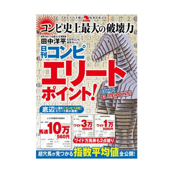 【発売日：2024年11月16日】田中洋平/著 日刊コンピ研究チーム/著/日刊コンピエリートポイント! (革命競馬:あなたの予想と馬券を変える)、メディア：BOOK、発売日：2024/11、重量：270g、商品コード：NEOBK-30383...
