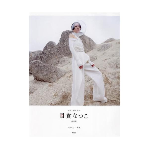 【発売日：2024年12月28日】日食なつこ/ピアノ弾き語り 日食なつこ、メディア：BOOK、発売日：2024/12、重量：690g、商品コード：NEOBK-3038320、JANコード/ISBNコード：9784773250497