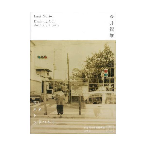 【発売日：2024年11月17日】今井祝雄/〔作〕/今井祝雄 長い未来をひきつれて、メディア：BOOK、発売日：2024/11、重量：540g、商品コード：NEOBK-3038324、JANコード/ISBNコード：9784801008328