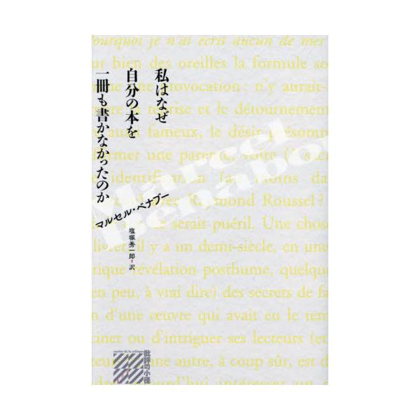 【発売日：2024年11月17日】マルセル・ベナブー/著 塩塚秀一郎/訳/私はなぜ自分の本を一冊も書かなかったのか / 原タイトル:POURQUOI JE N’AI ECRIT AUCUN DE MES LIVRES (批評の小径)、メディ...