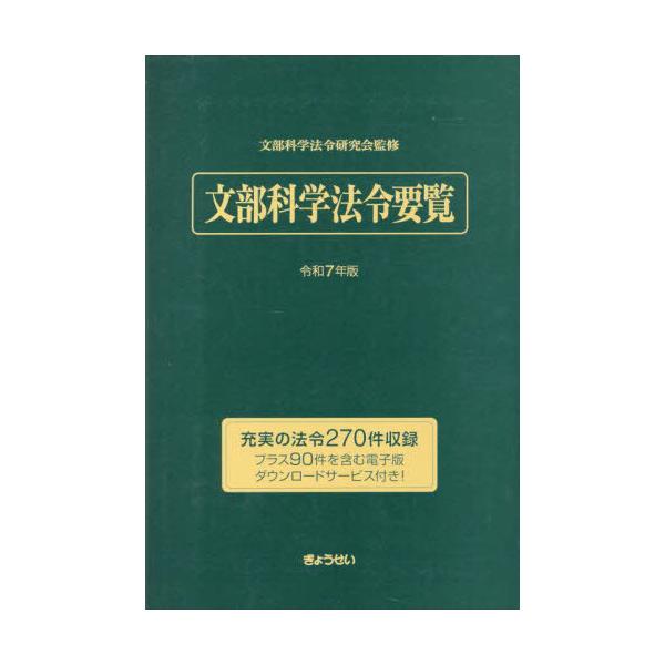 【発売日：2024年11月28日】文部科学法令研究会/監修/文部科学法令要覧 令和7年版、メディア：BOOK、発売日：2024/11、重量：450g、商品コード：NEOBK-3038338、JANコード/ISBNコード：9784324114575