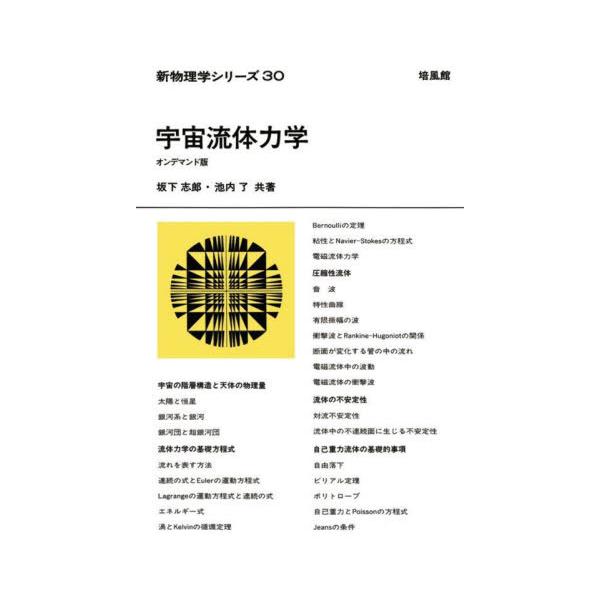 【発売日：2024年09月28日】坂下志郎/共著 池内了/共著/[オンデマンド版] 宇宙流体力学 (新物理学シリーズ)、メディア：BOOK、発売日：2024/09、重量：500g、商品コード：NEOBK-3038352、JANコード/ISB...