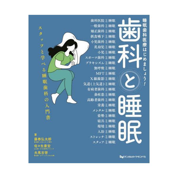 【発売日：2024年11月09日】藤巻弘太郎/著 佐々生康宏/著 夫馬吉啓/著/歯科と睡眠、メディア：BOOK、発売日：2024/11、重量：500g、商品コード：NEOBK-3038354、JANコード/ISBNコード：978488510...