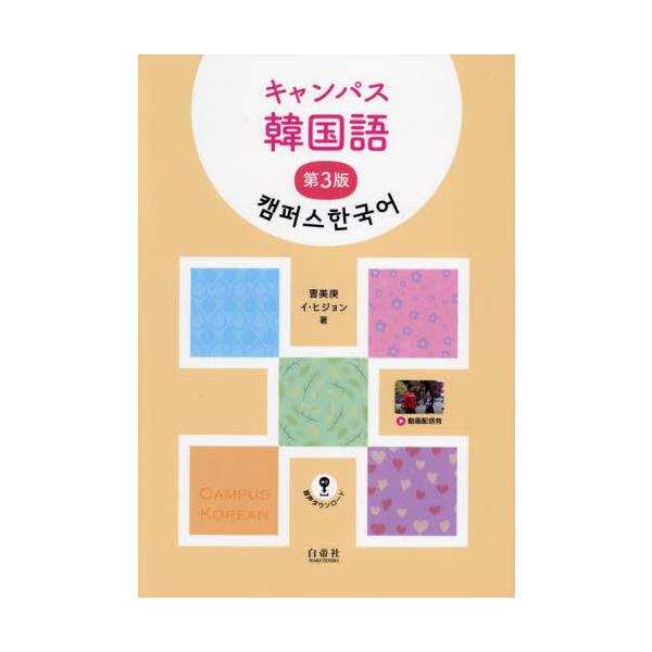 【発売日：2024年11月28日】曹美庚/著 イヒジョン/著/キャンパス韓国語 [第3版] [解答・訳なし] (韓国語ハングル教科書/テキスト)、メディア：BOOK、発売日：2024/11、重量：611g、商品コード：NEOBK-30383...