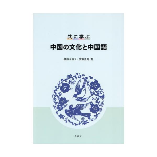 【発売日：2024年12月28日】橋本永貢子/著 齊藤正高/著/共に学ぶ中国の文化と中国語、メディア：BOOK、発売日：2024/12、重量：450g、商品コード：NEOBK-3038379、JANコード/ISBNコード：978486398...