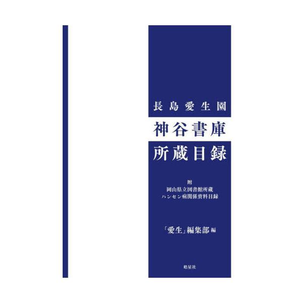 【発売日：2024年11月28日】「愛生」編集部/編/長島愛生園神谷書庫所蔵目録 附岡山県立図書館所蔵ハンセン病関係資料目録、メディア：BOOK、発売日：2024/11、重量：450g、商品コード：NEOBK-3038386、JANコード/...