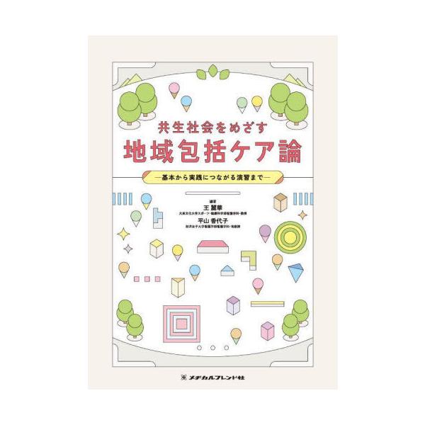 【発売日：2024年11月13日】王麗華/編著 平山香代子/編著/共生社会をめざす 地域包括ケア論、メディア：BOOK、発売日：2024/11、重量：500g、商品コード：NEOBK-3038392、JANコード/ISBNコード：97848...
