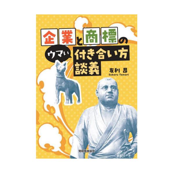 【発売日：2024年10月28日】友利昴/著/企業と商標のウマい付き合い方談義、メディア：BOOK、発売日：2024/10、重量：371g、商品コード：NEOBK-3038404、JANコード/ISBNコード：9784827114041
