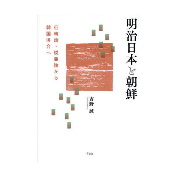 【発売日：2024年11月28日】吉野誠/著/明治日本と朝鮮 征韓論・脱亜論から韓国併合へ、メディア：BOOK、発売日：2024/11、重量：599g、商品コード：NEOBK-3038414、JANコード/ISBNコード：978490867...