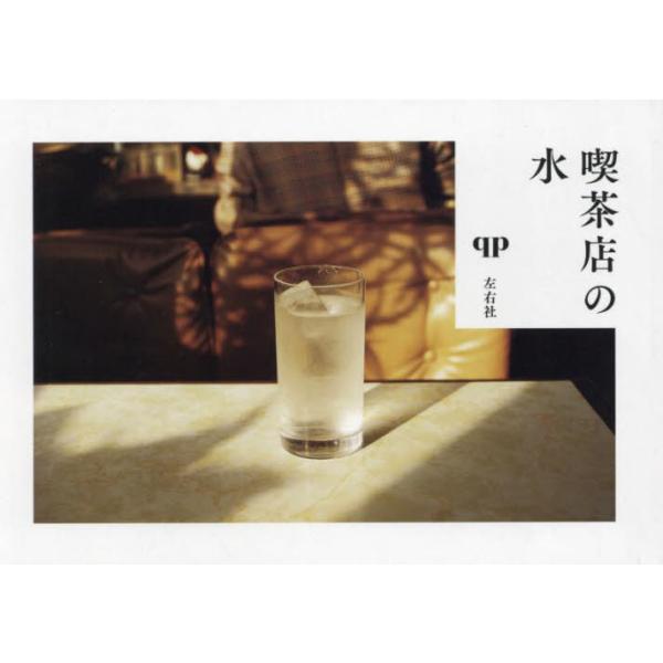 【発売日：2024年11月25日】qp/著/喫茶店の水、メディア：BOOK、発売日：2024/11、重量：305g、商品コード：NEOBK-3038418、JANコード/ISBNコード：9784865284423