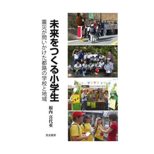 【発売日：2024年12月28日】根内喜代重/著/未来をつくる小学生 震災が問いかけた都路の学校と地域、メディア：BOOK、発売日：2024/12、重量：500g、商品コード：NEOBK-3038419、JANコード/ISBNコード：978...