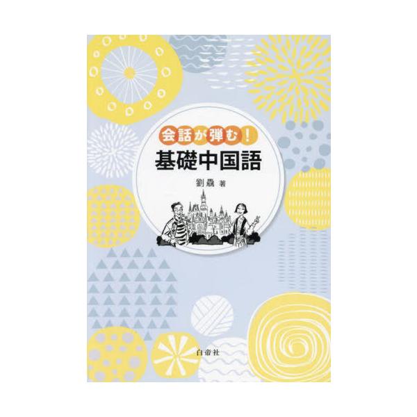 【発売日：2024年12月28日】劉驫/著/会話が弾む!基礎中国語、メディア：BOOK、発売日：2024/12、重量：450g、商品コード：NEOBK-3038420、JANコード/ISBNコード：9784863985988
