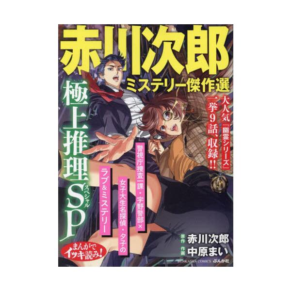 【発売日：2024年12月24日】アンソロジー / 赤川次郎/まんがでイッキ読み!赤川次郎ミステリー傑作選 極上推理SP (ぶんか社コミックス)、メディア：BOOK、発売日：2024/12、重量：390g、商品コード：NEOBK-30384...