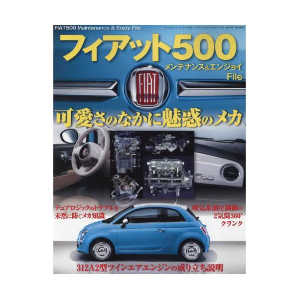 【発売日：2024年11月23日】三栄/フィアット500 メンテナンス&amp;エンジョ (サンエイムック)、メディア：BOOK、発売日：2024/11、重量：670g、商品コード：NEOBK-3038482、JANコード/ISBNコード：...