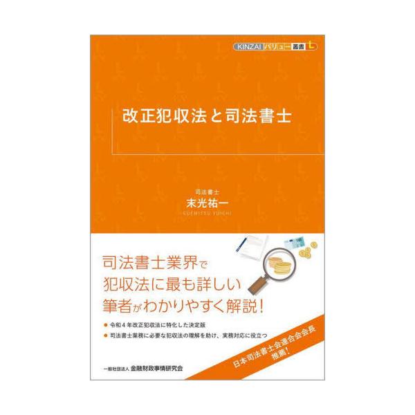 【発売日：2024年11月17日】末光祐一/著/改正犯収法と司法書士 (KINZAIバリュー叢書L)、メディア：BOOK、発売日：2024/11、重量：500g、商品コード：NEOBK-3038562、JANコード/ISBNコード：9784...