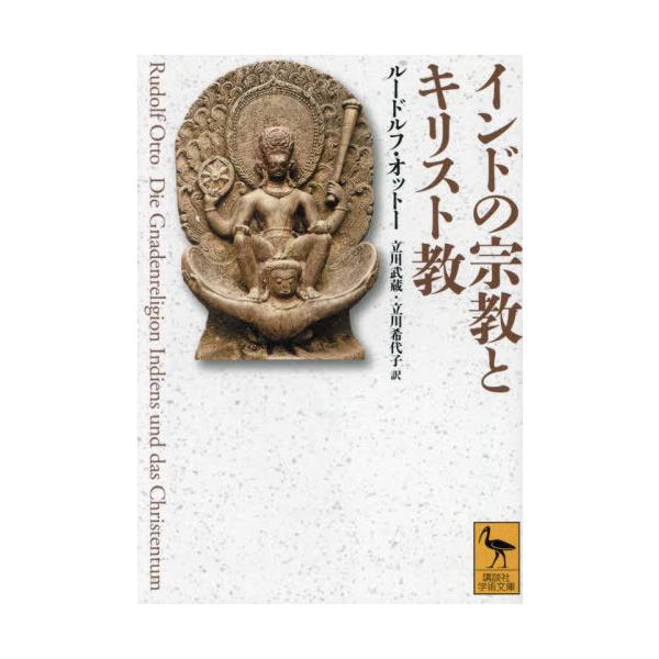 【発売日：2024年11月14日】ルードルフ・オットー/〔著〕 立川武蔵/訳 立川希代子/訳/インドの宗教とキリスト教 / 原タイトル:Die Gnadenreligion Indiens und das Christentum (講談社学...