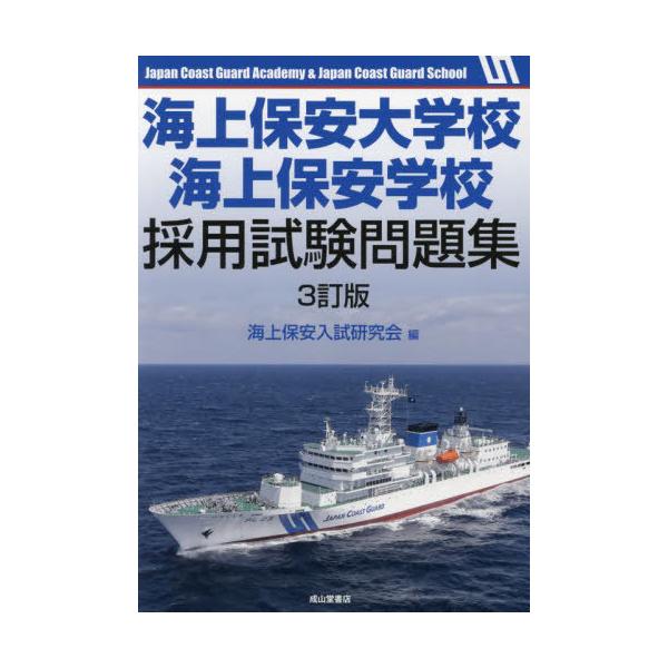 【発売日：2024年11月17日】海上保安入試研究会/編/海上保安大学校海上保安学校採用試験問題集、メディア：BOOK、発売日：2024/11、重量：600g、商品コード：NEOBK-3038575、JANコード/ISBNコード：97844...