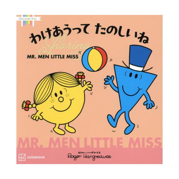 【発売日：2024年11月13日】ロジャー・ハーグリーブス/作 講談社/編 斎藤妙子/訳/わけあうってたのしいね / 原タイトル:Sharing (Discover You MR.MEN LITTLE MISS)、メディア：BOOK、発売日...