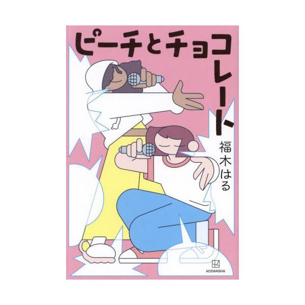 【発売日：2024年11月14日】福木はる/著/ピーチとチョコレート、メディア：BOOK、発売日：2024/11、重量：340g、商品コード：NEOBK-3038592、JANコード/ISBNコード：9784065373903