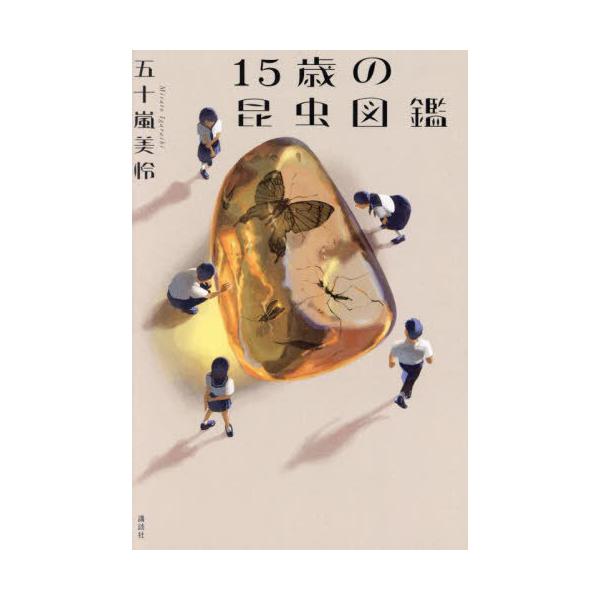 【発売日：2024年11月14日】五十嵐美怜/著/15歳の昆虫図鑑、メディア：BOOK、発売日：2024/11、重量：340g、商品コード：NEOBK-3038594、JANコード/ISBNコード：9784065374139