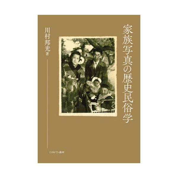 【発売日：2024年11月16日】川村邦光/著/家族写真の歴史民俗学、メディア：BOOK、発売日：2024/11、重量：500g、商品コード：NEOBK-3038599、JANコード/ISBNコード：9784623097685