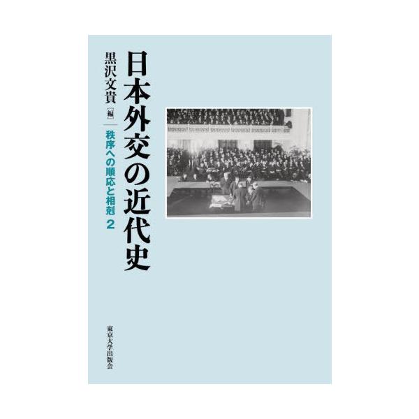 【発売日：2024年11月16日】黒沢文貴/編/日本外交の近代史 (秩序への順応と相剋)、メディア：BOOK、発売日：2024/11、重量：450g、商品コード：NEOBK-3038610、JANコード/ISBNコード：9784130201643