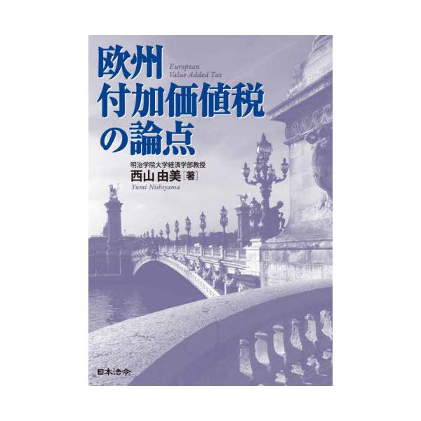 【発売日：2024年11月17日】西山由美/著/欧州付加価値税の論点、メディア：BOOK、発売日：2024/11、重量：450g、商品コード：NEOBK-3038615、JANコード/ISBNコード：9784539730690