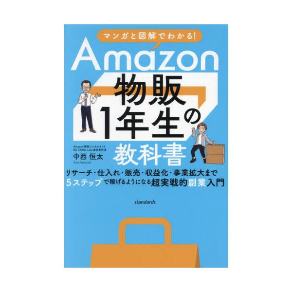 【発売日：2024年11月17日】中西恒太/著/Amazon物販1年生の教科書 マンガと図解でわかる!、メディア：BOOK、発売日：2024/11、重量：340g、商品コード：NEOBK-3038620、JANコード/ISBNコード：978...