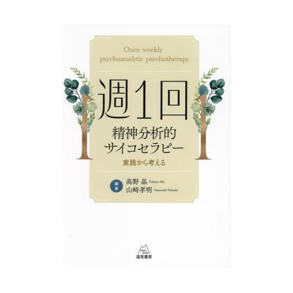 【発売日：2024年11月16日】高野晶/編著 山崎孝明/編著/週1回精神分析的サイコセラピー 実践から考える、メディア：BOOK、発売日：2024/11、重量：470g、商品コード：NEOBK-3038622、JANコード/ISBNコード...