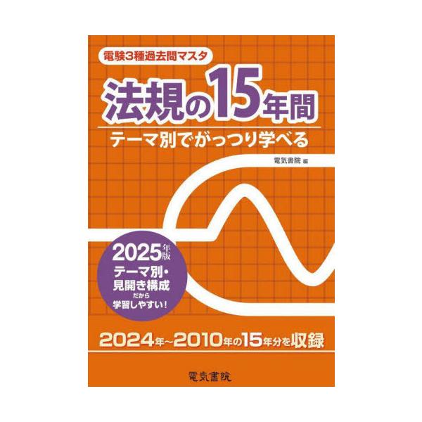 【発売日：2024年11月17日】電気書院/電験3種過去問マスタ法規の15年間 テーマ別でがっつり学べる 2025年版、メディア：BOOK、発売日：2024/11、重量：500g、商品コード：NEOBK-3038626、JANコード/ISB...