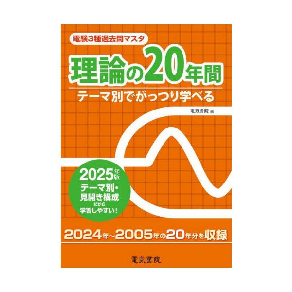 【発売日：2024年11月17日】電気書院/電験3種過去問マスタ理論の20年間 テーマ別でがっつり学べる 2025年版、メディア：BOOK、発売日：2024/11、重量：500g、商品コード：NEOBK-3038629、JANコード/ISB...