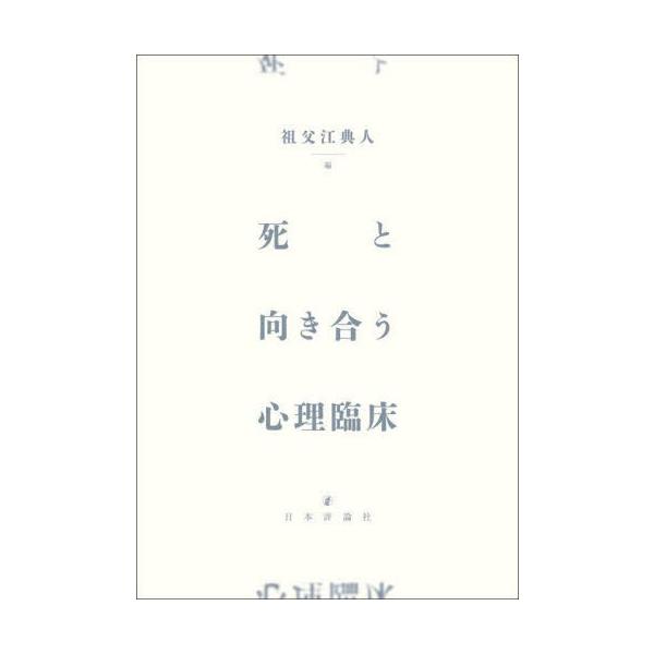 【発売日：2024年11月16日】祖父江典人/編/死と向き合う心理臨床、メディア：BOOK、発売日：2024/11、重量：470g、商品コード：NEOBK-3038632、JANコード/ISBNコード：9784535564336