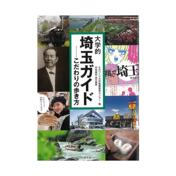 【発売日：2024年11月17日】ものつくり大学教養教育センター/編 井坂康志/責任編集/大学的埼玉ガイド こだわりの歩き方、メディア：BOOK、発売日：2024/11、重量：450g、商品コード：NEOBK-3038636、JANコード/...