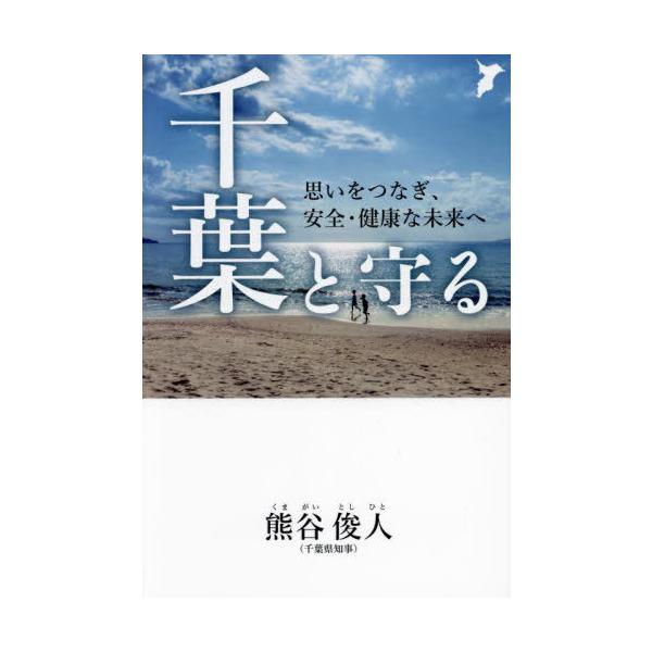 【発売日：2024年11月17日】熊谷俊人/著/千葉と守る 思いをつなぎ、安全・健康な未来へ、メディア：BOOK、発売日：2024/11、重量：500g、商品コード：NEOBK-3038639、JANコード/ISBNコード：97848470...