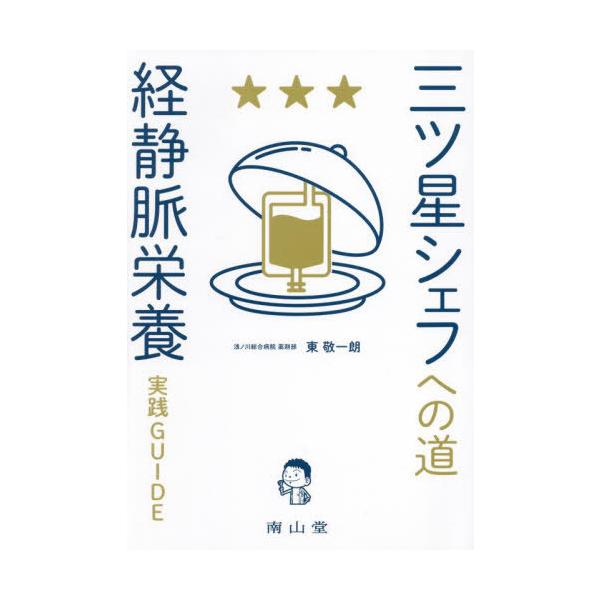 【発売日：2024年11月16日】東敬一朗/著/三ツ星シェフへの道経静脈栄養実践GUIDE、メディア：BOOK、発売日：2024/11、重量：550g、商品コード：NEOBK-3038653、JANコード/ISBNコード：978452526...