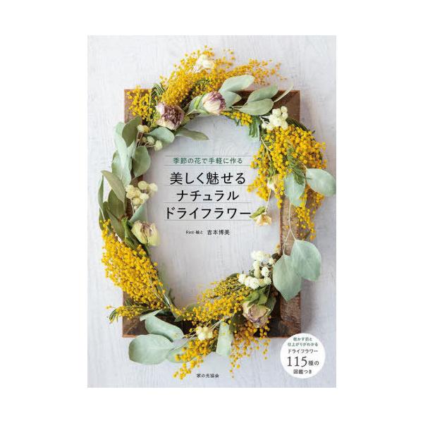 【発売日：2024年11月16日】吉本博美/著/美しく魅せるナチュラルドライフラワー 季節の花で手軽に作る、メディア：BOOK、発売日：2024/11、重量：340g、商品コード：NEOBK-3038658、JANコード/ISBNコード：9...