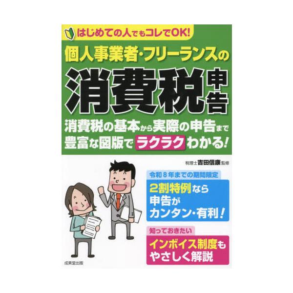 【発売日：2024年11月16日】吉田信康/監修/個人事業者・フリーランスの消費税申告 はじめての人でもコレでOK!、メディア：BOOK、発売日：2024/11、重量：500g、商品コード：NEOBK-3038670、JANコード/ISBN...