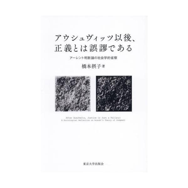 【発売日：2024年11月17日】橋本摂子/著/アウシュヴィッツ以後、正義とは誤謬である アーレント判断論の社会学的省察、メディア：BOOK、発売日：2024/11、重量：470g、商品コード：NEOBK-3038682、JANコード/IS...