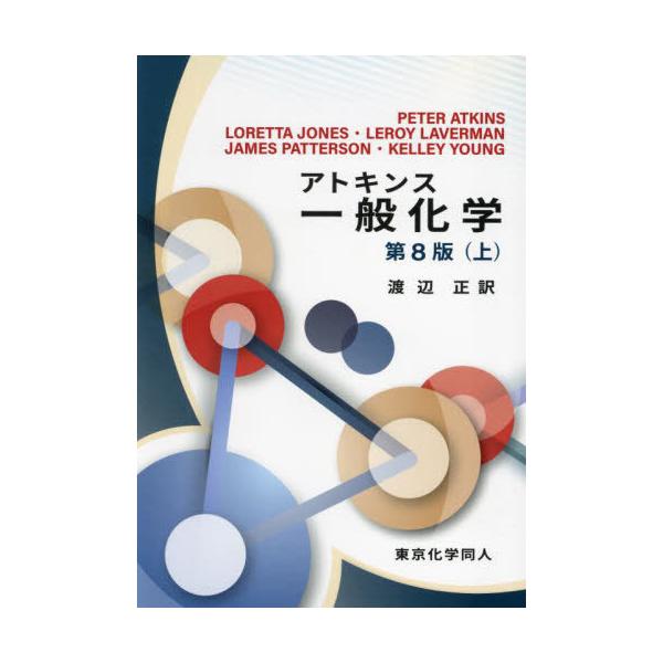 【発売日：2024年11月17日】PETERATKINS/〔ほか〕著 渡辺正/訳/アトキンス一般化学 上 / 原タイトル:Chemical Principles 原著第8版の翻訳、メディア：BOOK、発売日：2024/11、重量：574g、...