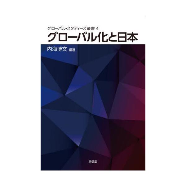 【発売日：2024年11月17日】内海博文/編著/グローバル・スタディーズ叢書 4、メディア：BOOK、発売日：2024/11、重量：500g、商品コード：NEOBK-3038695、JANコード/ISBNコード：9784798919201