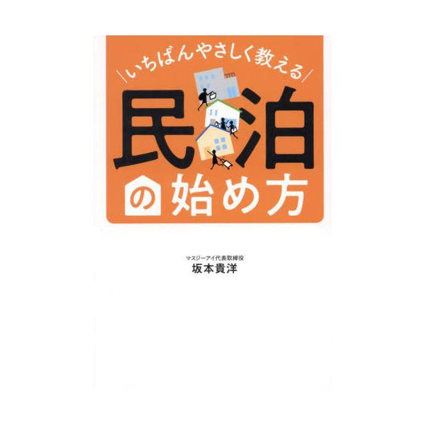 【発売日：2024年11月17日】坂本貴洋/著/いちばんやさしく教える民泊の始め方、メディア：BOOK、発売日：2024/11、重量：340g、商品コード：NEOBK-3038696、JANコード/ISBNコード：9784798073187